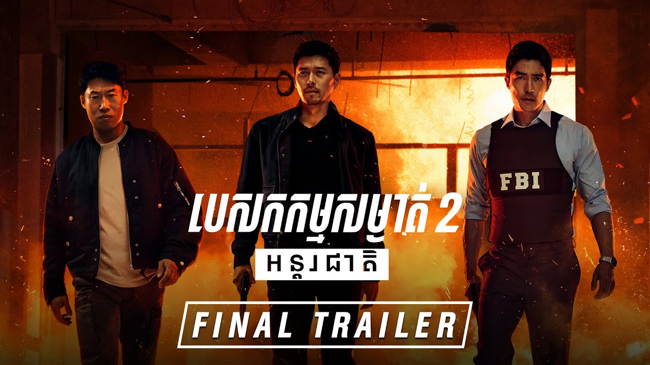 Confidential Assignment 2/ បេសកកម្មសម្ងាត់2:អន្តរជាតិ | Final Trailer - YouTube