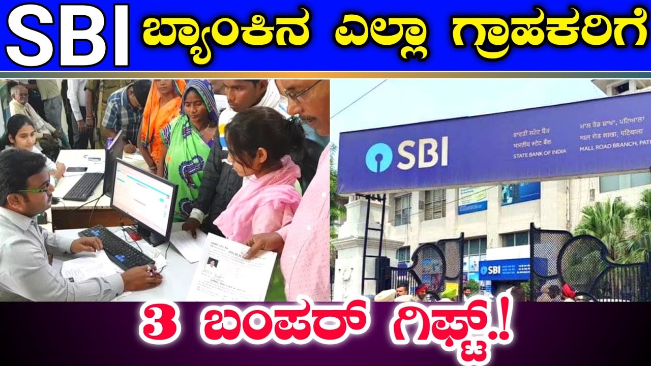 Sbi ಬ್ಯಾಂಕಿನ ಎಲ್ಲಾ ಗ್ರಾಹಕರಿಗೆ ಬಂಪರ್ ಗಿಫ್ಟ್ || ಮಾರ್ಚ್ 31ರವರೆಗೆ ಅವಕಾಶ ...