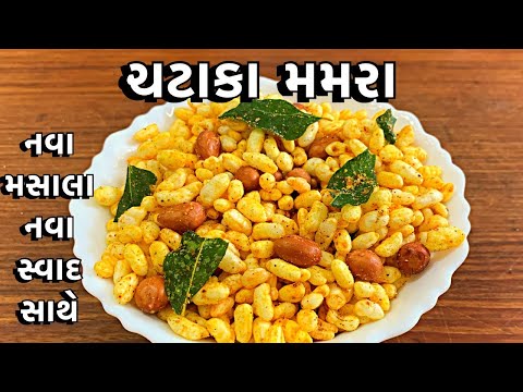 સ્પેશ્યલ મસાલા સાથે લાંબા સમય સુધી ક્રિસ્પી રહે તેવા ચટાકેદાર મમરા ...