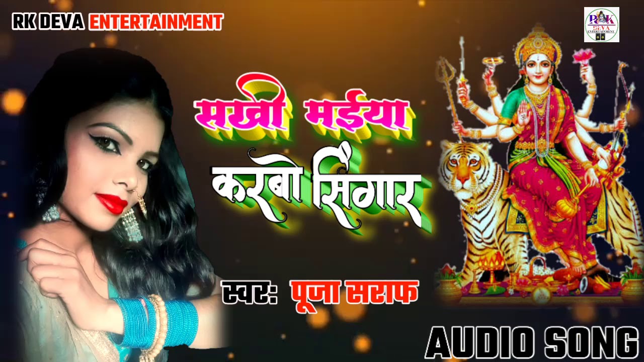 #सखी मईया करबो सिंगर || #Pooja Saraf || Bhakti Song 2020 || #Sakhi ...