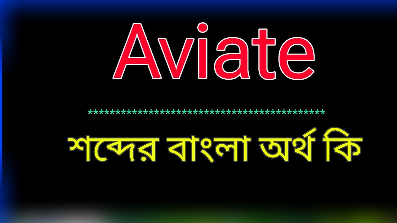 Aviate শব্দের অর্থ কি । Aviate meaning in bangla | Aviate শব্দের বাংলা ...