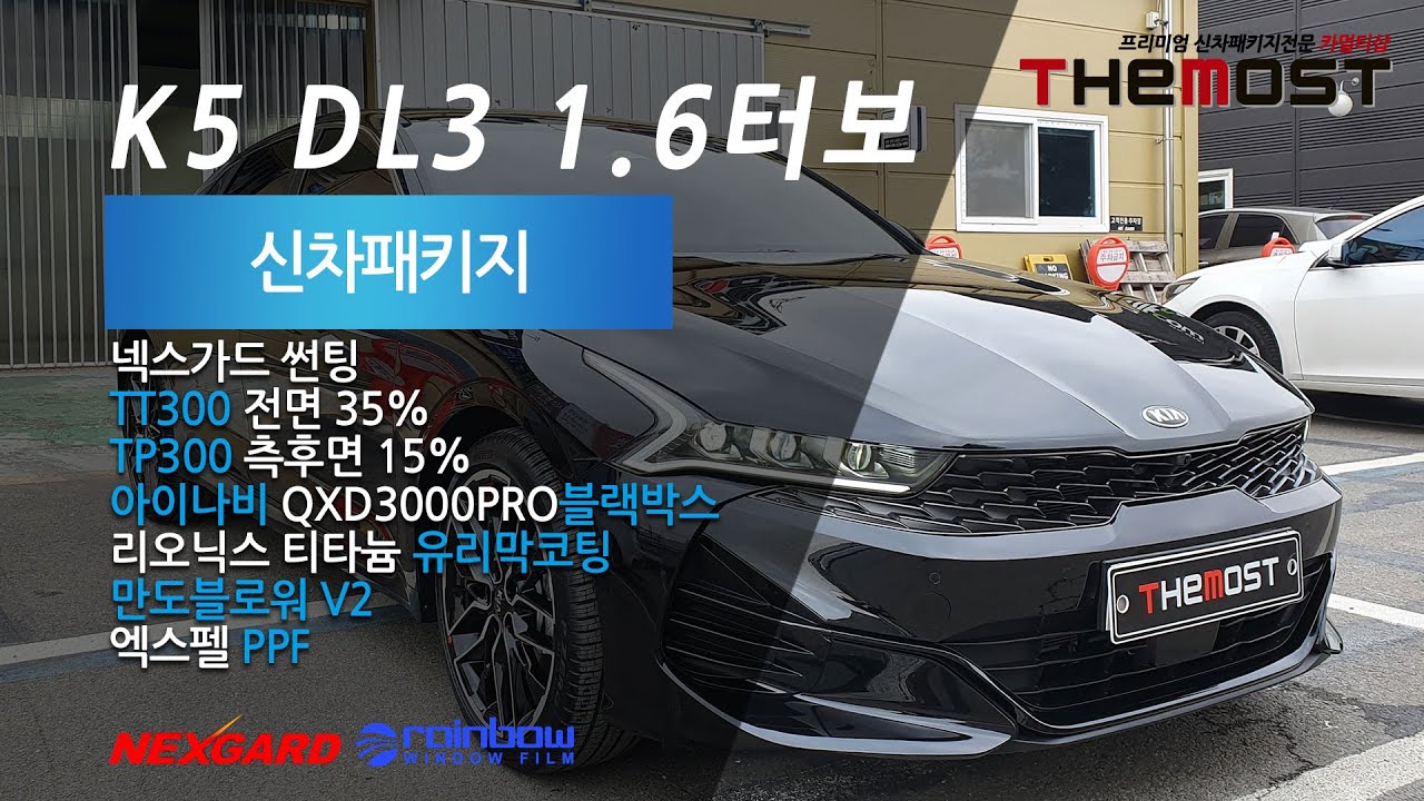 일산 신차패키지 K5 Dl3 1 6터보 신차패키지 넥스가드썬팅 Tt300전면 Tp300측후면리오닉스 티타늄유리막코팅아이나비