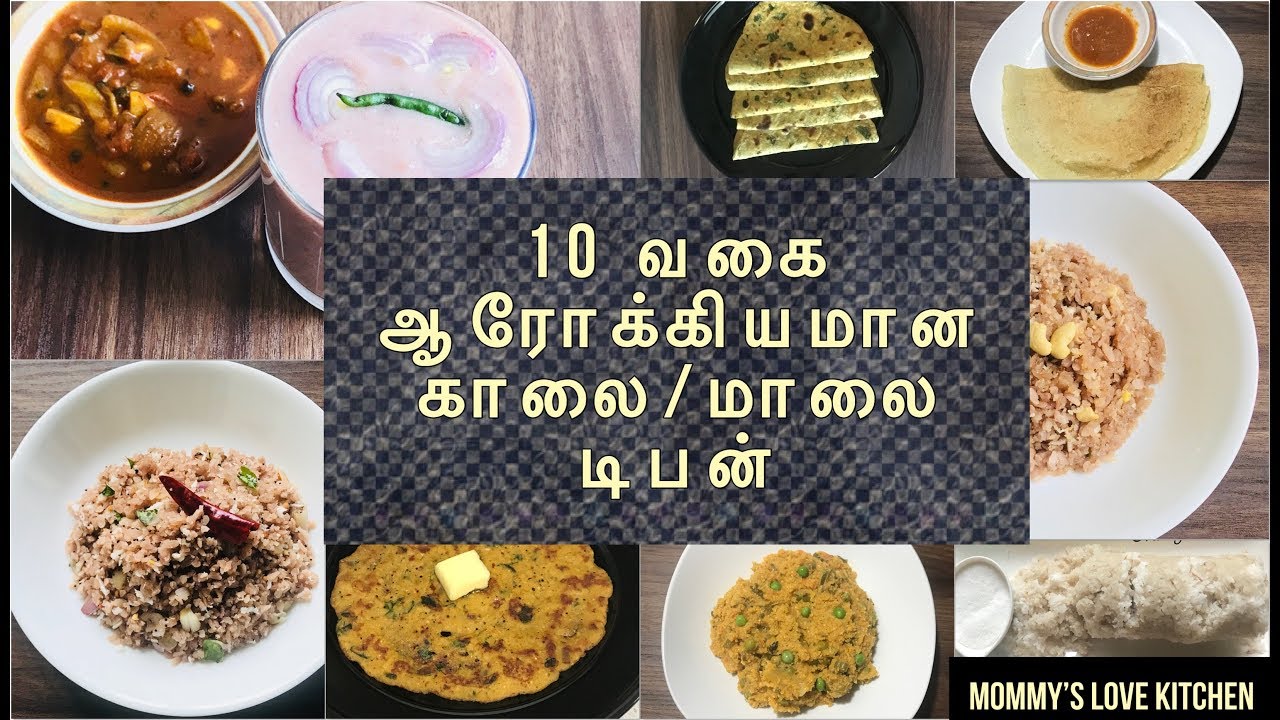 10 ஆரோக்கியமான டிபன் வகைகள்|10 Best healthy breakfast and dinner ...