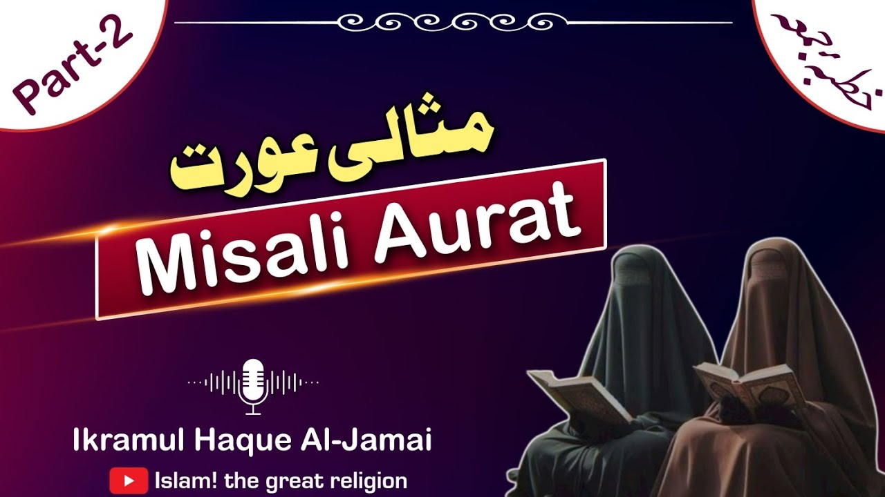 Misali Aurat Part-2 / مثالی عورت قسط-٢ / Khutba e Juma/ Hafiz Ikramul Haque Al-Jamai / Jannati ...