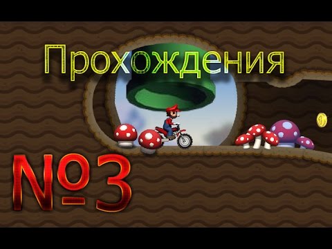Прохождения Mario Bike Recharged (Для ПК) №3 - YouTube