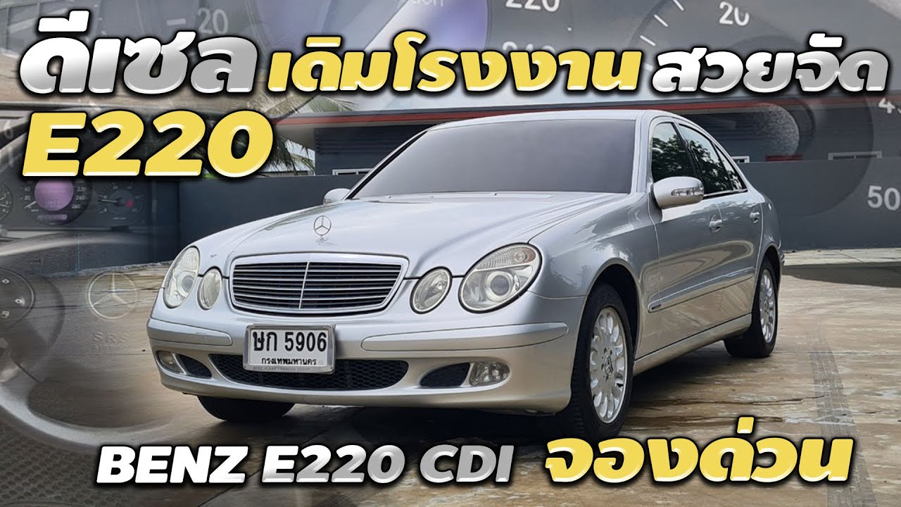 รีวิว Benz E220 CDI 2004 W211 เดิมจากโรงงาน เครื่องดีเซล สภาพป้ายแดง รถสวยมาก เบนซ์มือสอง - YouTube