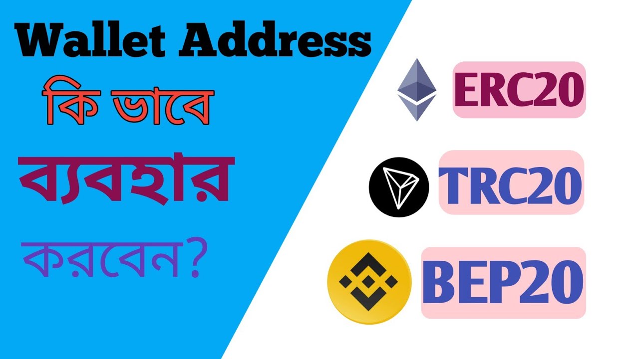ERC20 | BEP20 | TRC20 Wallet Address কি? এবং কোথায় পাবেন | কিভাবে ...