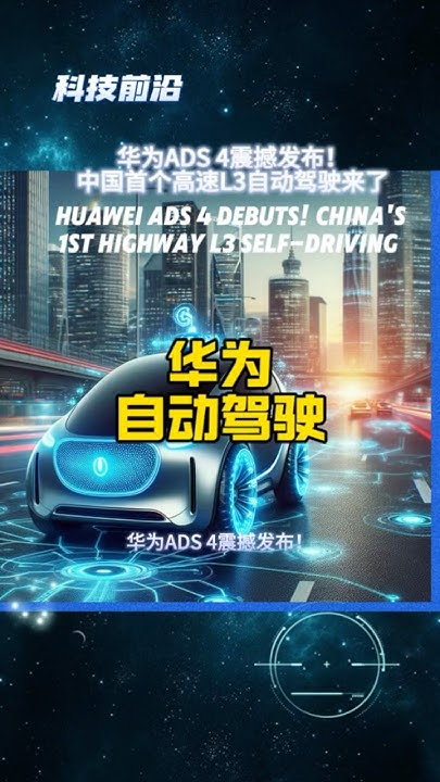 华为ADS 4震撼发布！中国首个高速L3自动驾驶来了 Huawei ADS 4 Debuts! #科技前沿 #自动驾驶 #华为ADS4 #L3自动驾驶 #AutonomousDriving ...