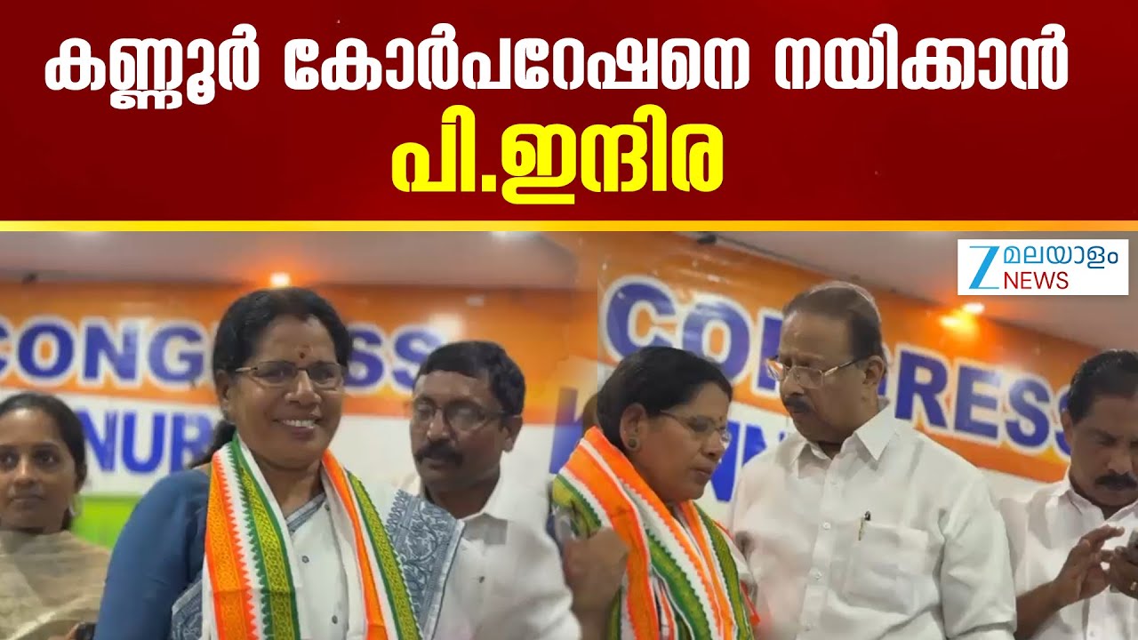 Kannur Mayor P Indira | UDF ആദ്യമായി പ്രഖ്യാപിച്ച മേയർ കണ്ണൂരിൽ - YouTube