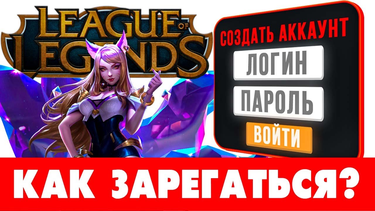 🔥 Как зарегистрироваться в League of Legends RU 🧝‍♀️Как создать аккаунт ...