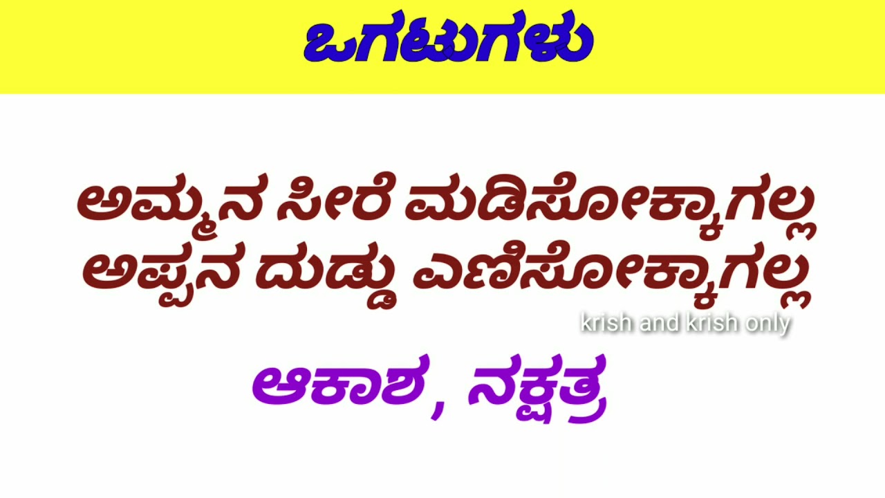 Riddles in Kannada | ಒಗಟುಗಳು | Kannada riddles with answers | ಕನ್ನಡ ...