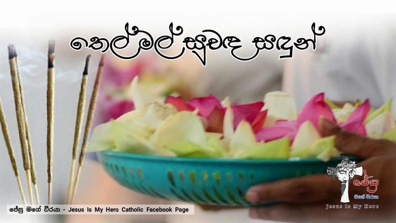 තෙල් මල් සුචඳ සඳුන් - Thel Mal Suwada Sadun - YouTube