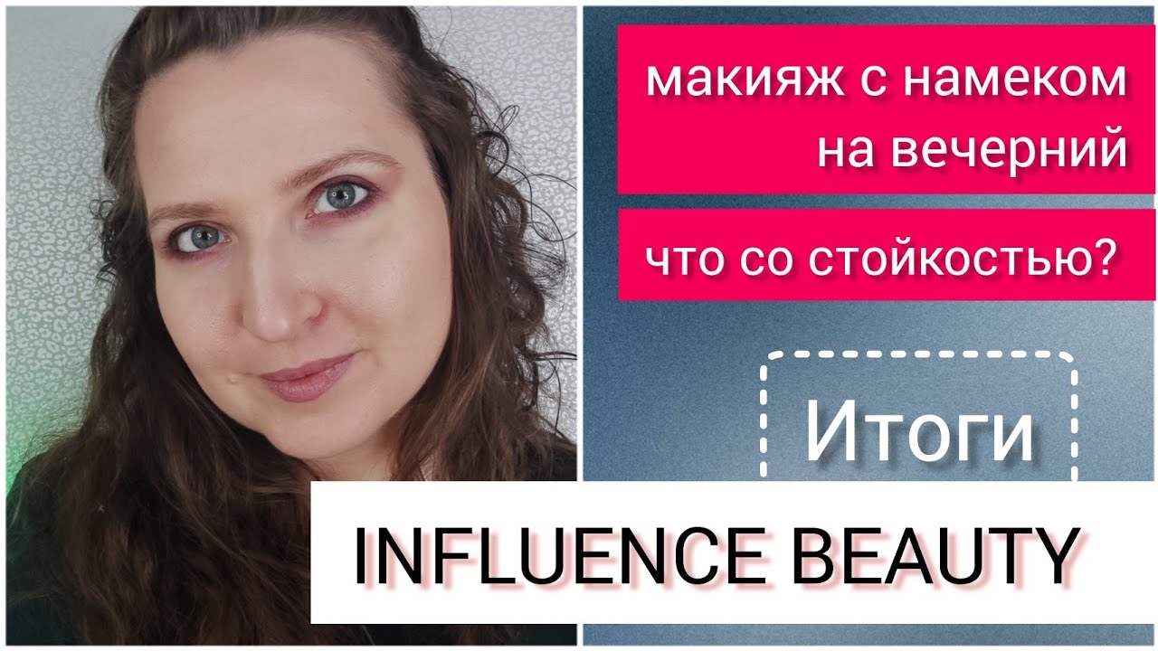 Дневной макияж с фиолетовым // Influence beauty Color algorithm. Тон 05 ALG 836. ИТОГИ - YouTube