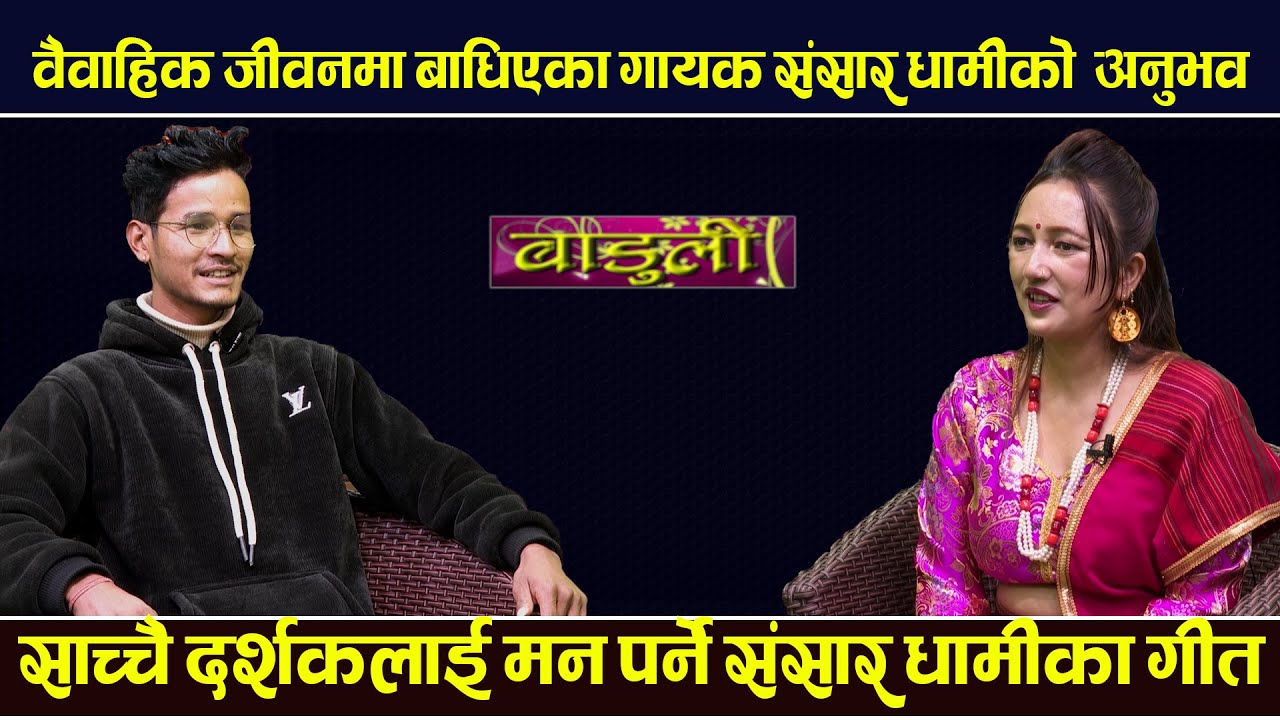 बाडुलीमा जीवन को रमाइलो पल सुनाउँदै संसार, के रहेछ त आखिर ? Sansar ...