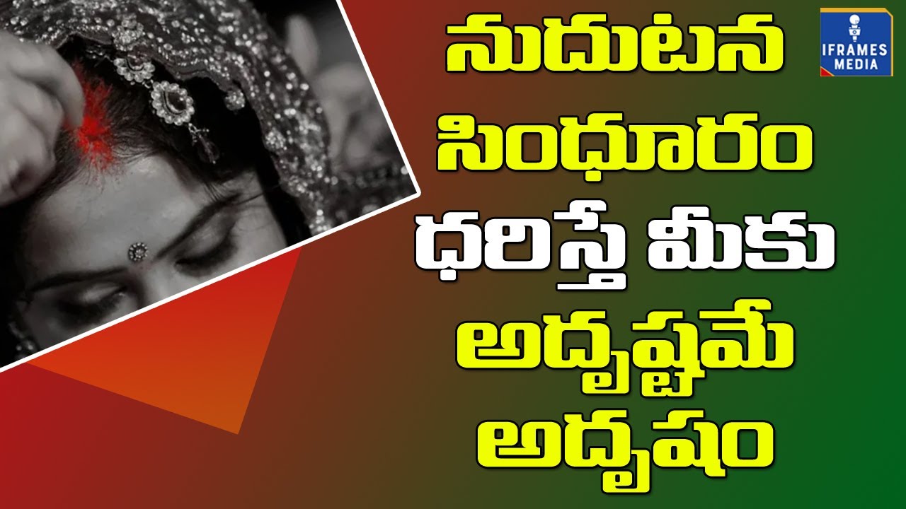 Siginificance Of Sindhuram | నుదుటన సింధూరం ధరిస్తే మీకు అదృష్టమే ...