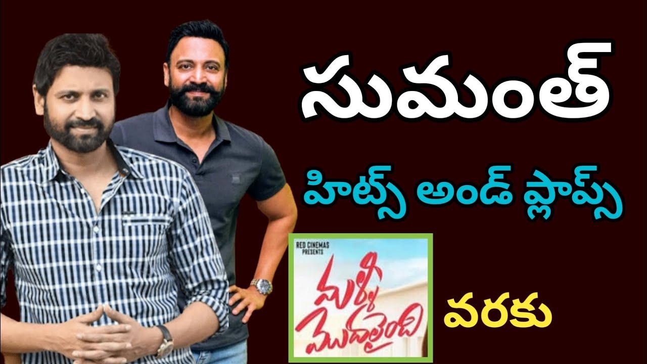 Hero Sumanth Hits and flops / Sumanth Telugu Movies List ...