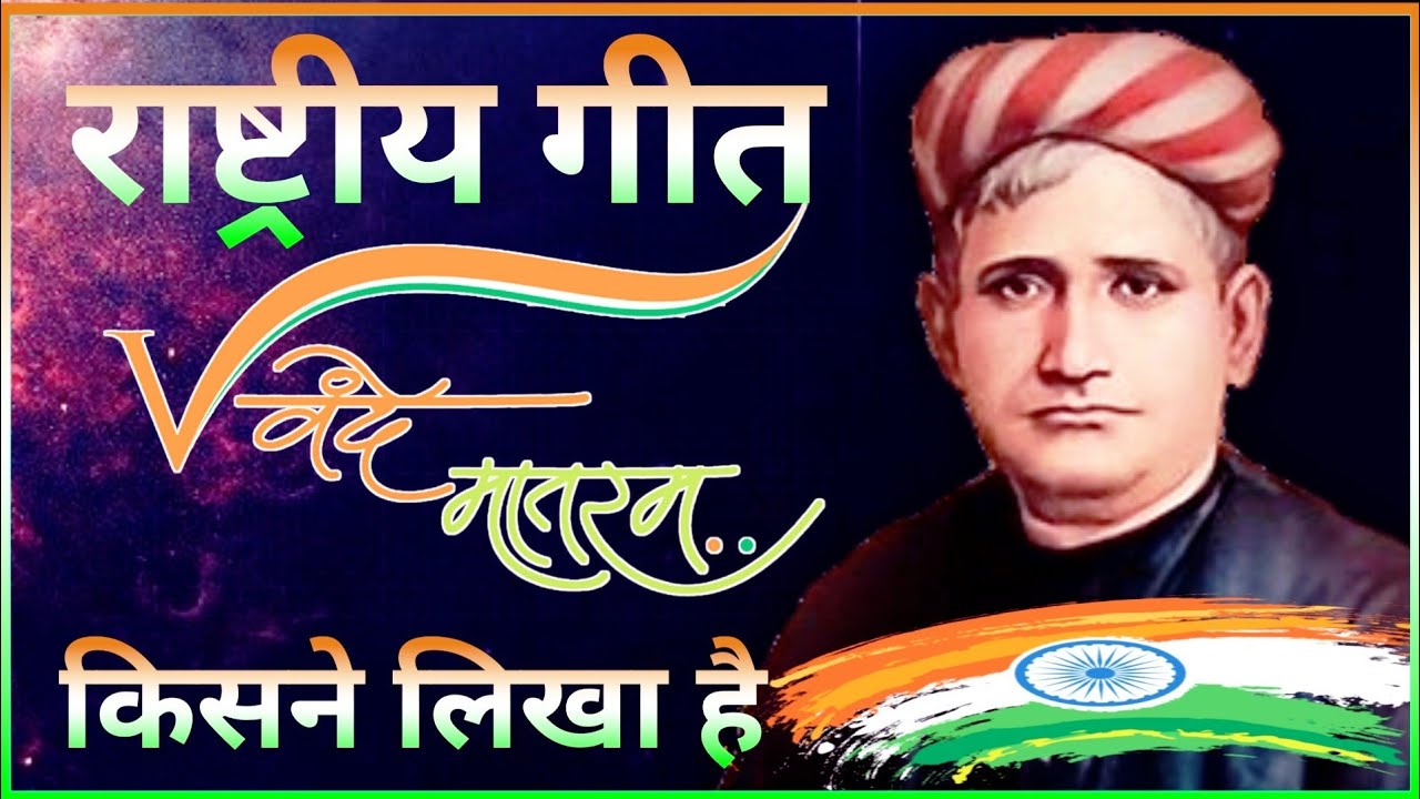 Rashtra Geet Vande Mataram Kisne likha tha | Vande Mataram Kisne gaya ...