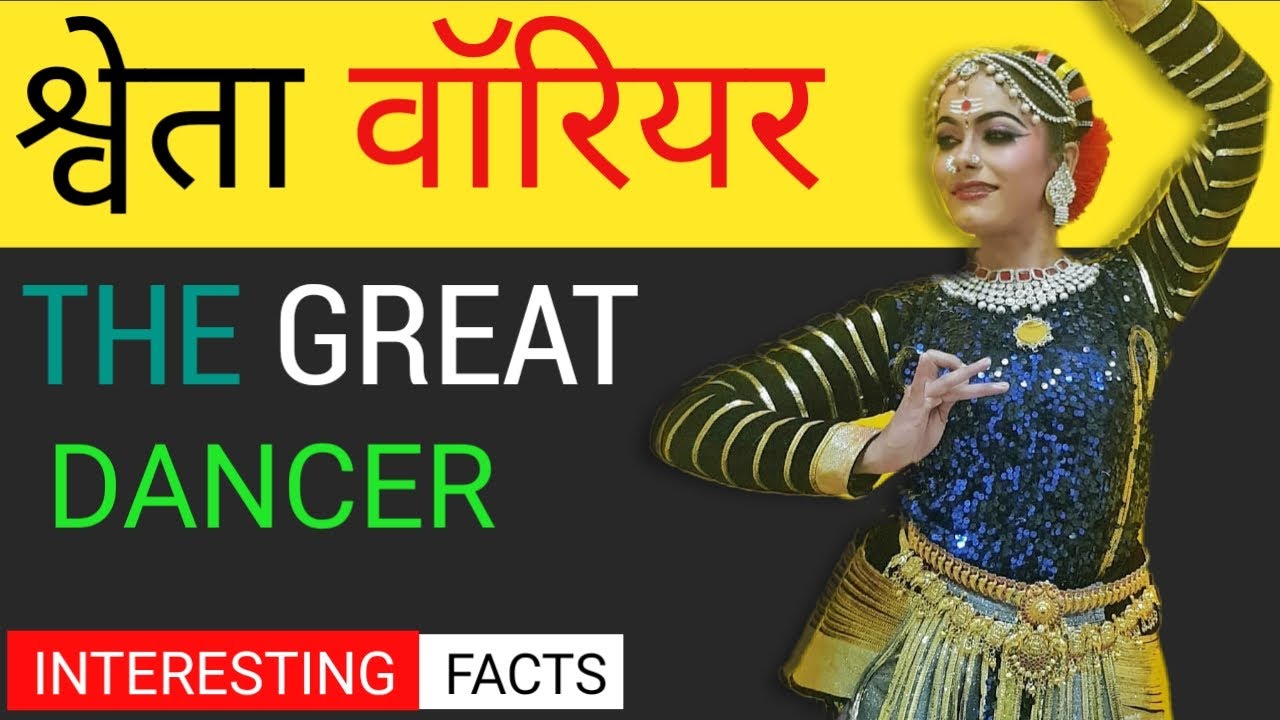 Swetha Warrier (India's Best Dancer) Biography, Unknown Facts & More ...