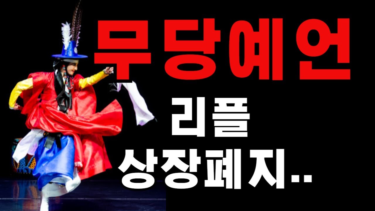 리플 보유자들 큰일났습니다 상장폐지 기사라니 리플 리플상폐 상장폐지 리플전망 리플코인 리플속보 Youtube