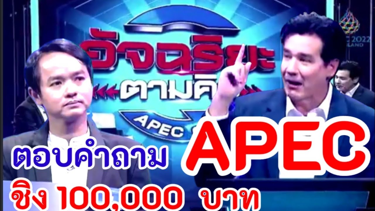 รายการ Apec Quiz : อัจฉริยะตามคิว - YouTube