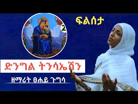 Ethiopia :- ድንግል ትንሳኤሽን | የፆመ ፍልሰታ መዝሙር | በዘማሪት ፀሐይ ጉግሳ | tsome filseta ...