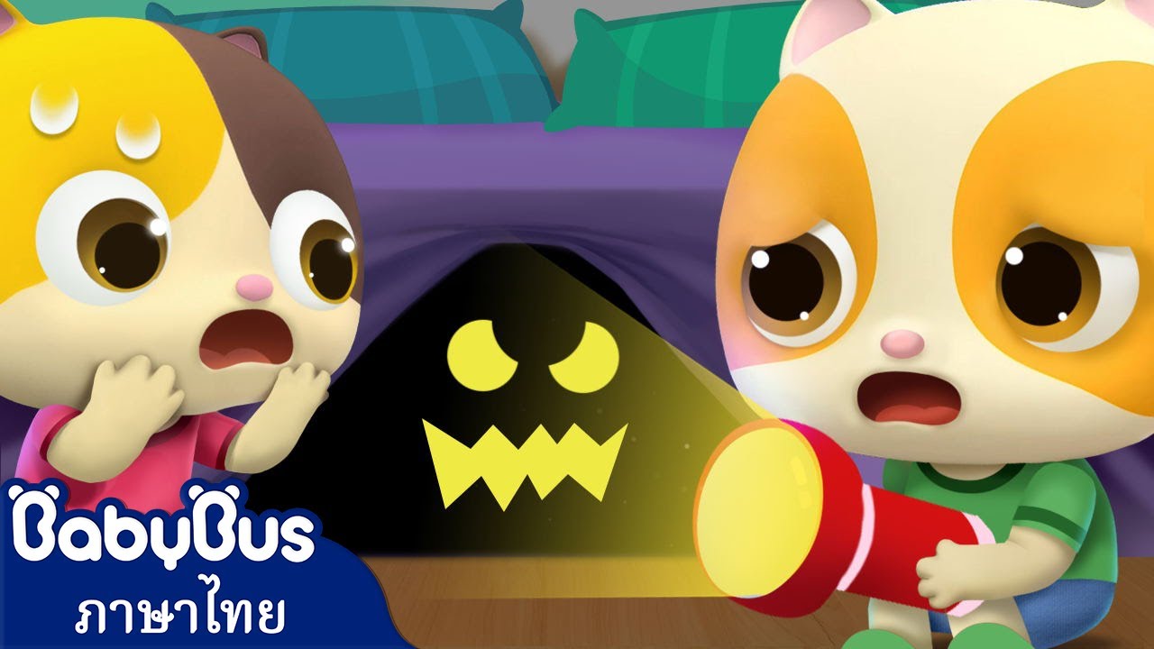 ปีศาจจะมาจับผมหรอครับ | ทำยังไงดี | เพลงเด็ก | เบบี้บัส | Kids Songs ...