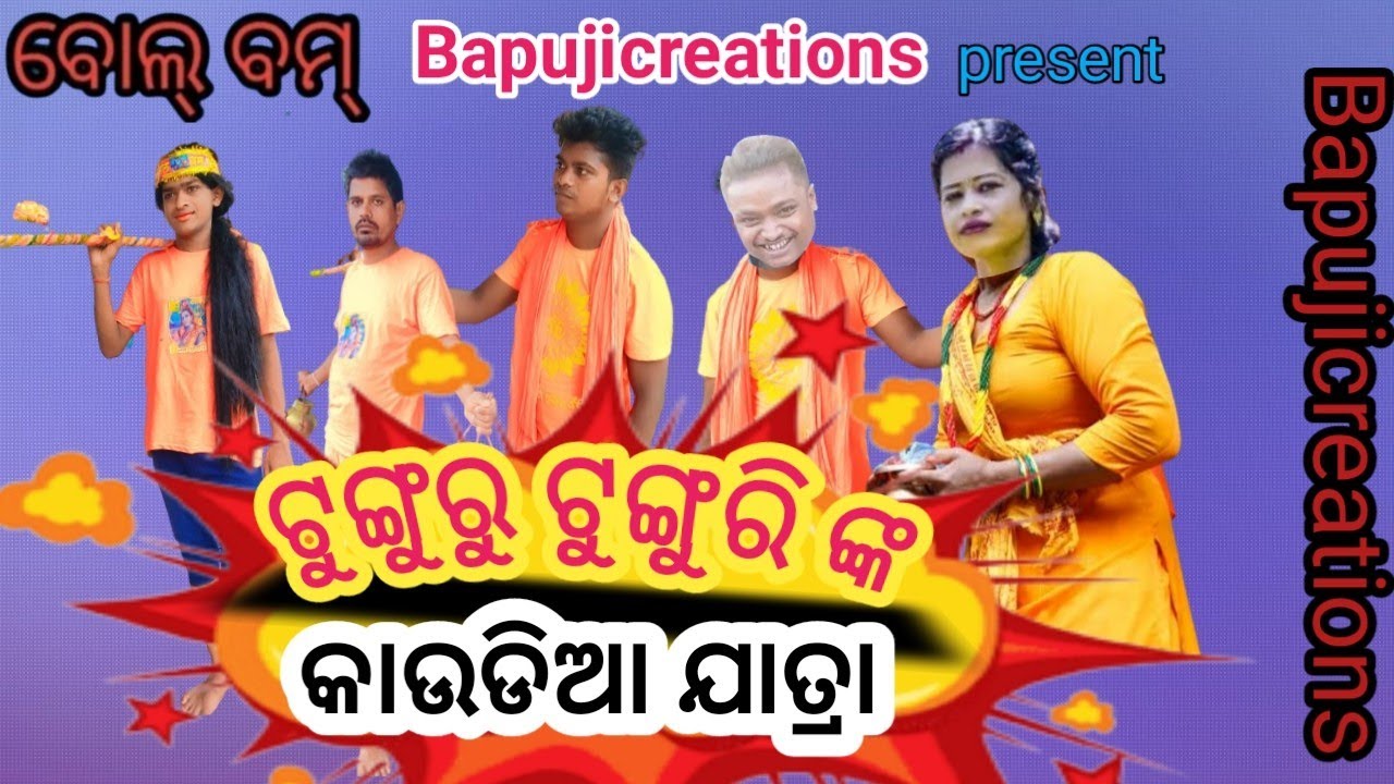 ଟୁଙ୍ଗୁରୁ ଟୁଙ୍ଗୁରି ଙ୍କ କାଉଡିଆ ଯାତ୍ରା //Tunguru tunguri nka kaudia jatra ...