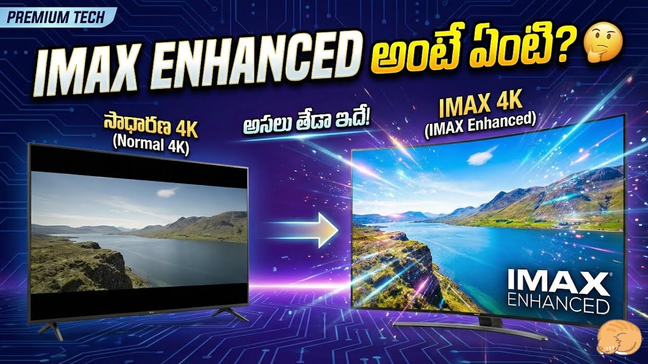 IMAX Enhanced అంటే ఏంటి? 🤔 | IMAX vs Normal 4K | Telugu Tech - YouTube