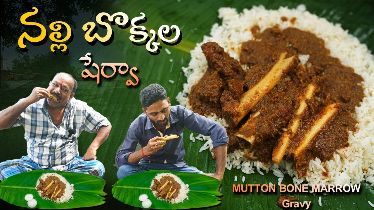 నల్లి బొక్కల షేర్వ || Mutton Nalli Curry || MUTTON BONE MARROW CURRY ...