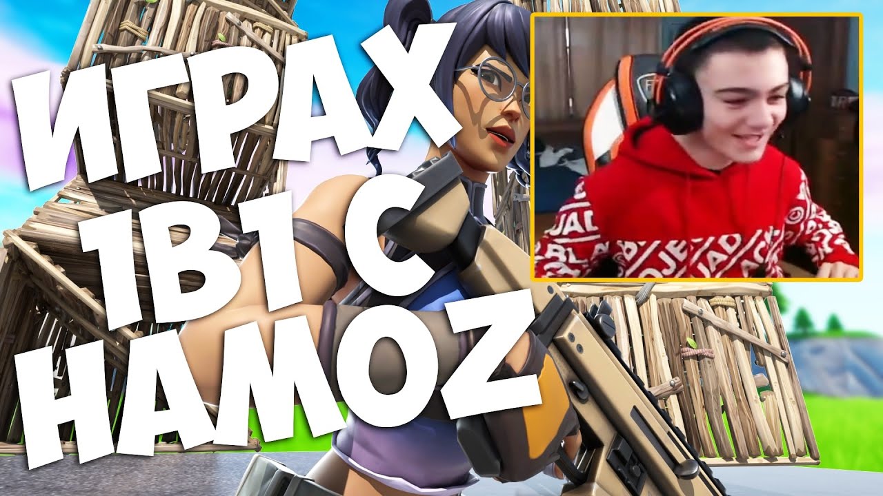 ИГРАХ 1В1 С HAMOZ НА АРЕНА ЗА ПАРИ?! - YouTube