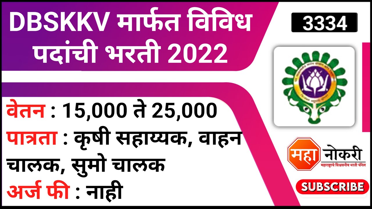 DBSKKV मार्फत विविध पदांची भरती 2022 | DBSKKV bharti 2022 | DBSKKV ...