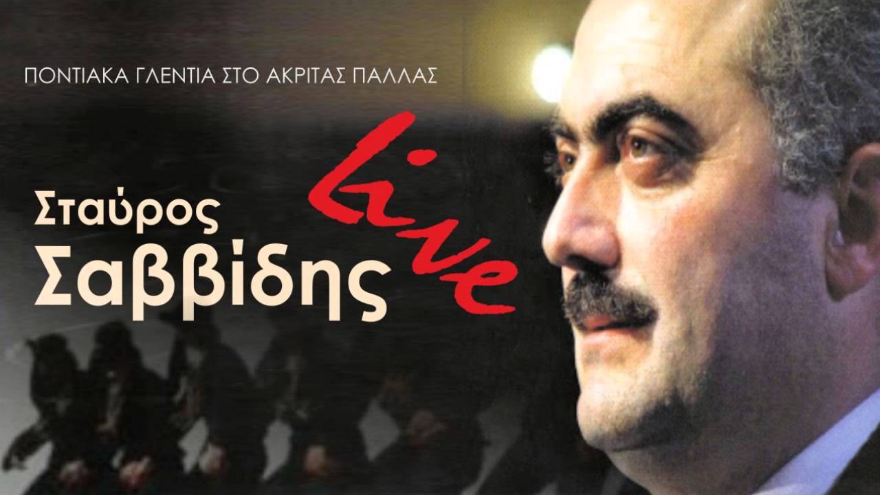Σταύρος Σαββίδης Live - YouTube