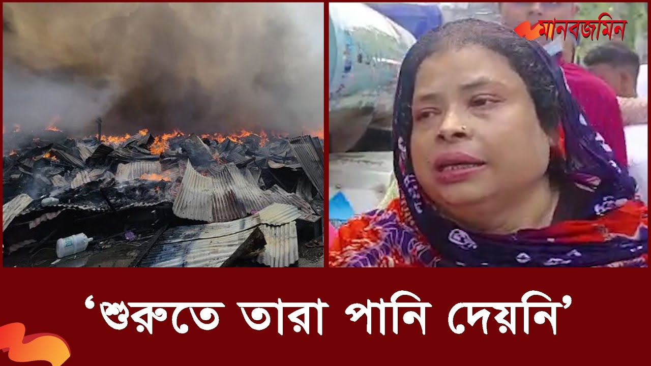 আগুন লাগছে এক জায়গায়, ছড়ালো কীভাবে... ? Bongo Bazar Fire | Daily Manabzamin - YouTube
