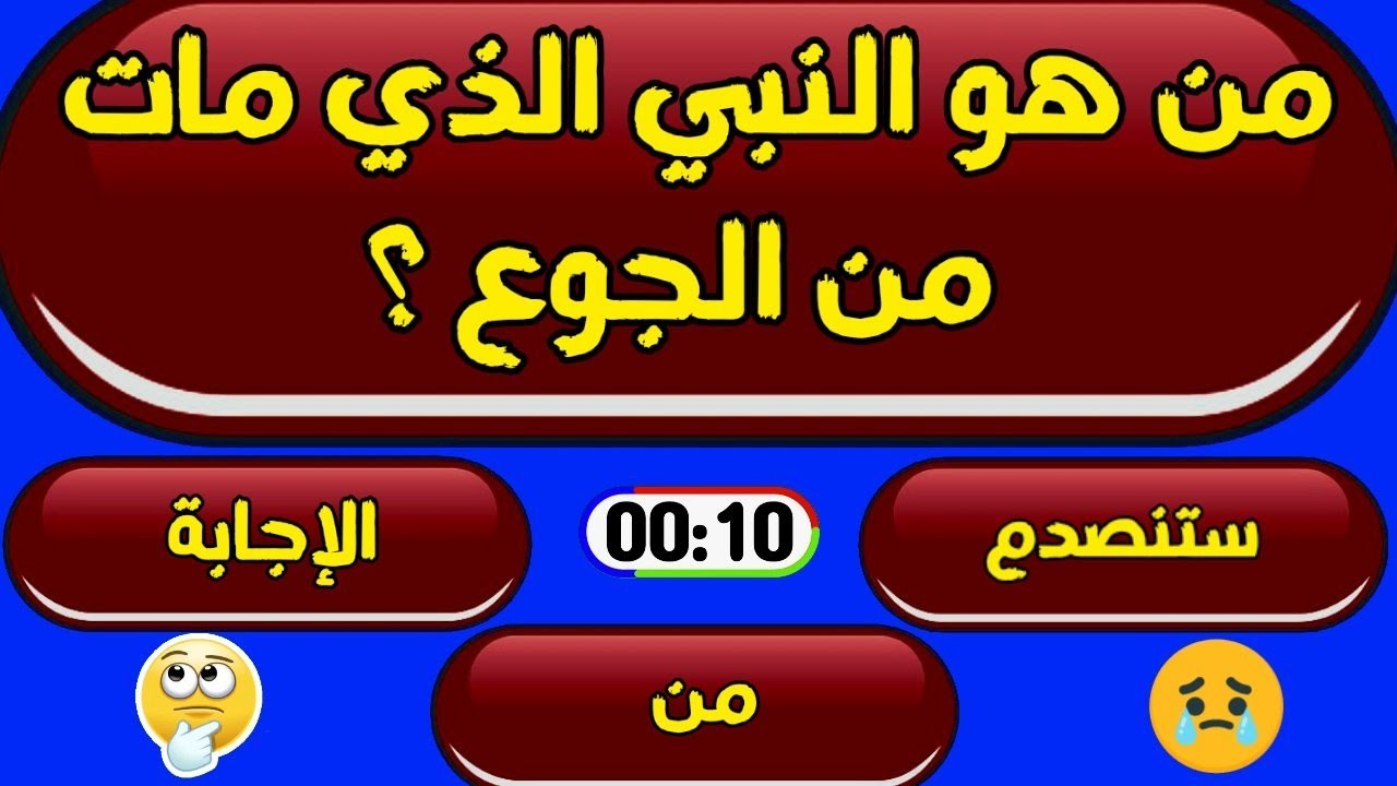 من هو النبي الذي مات من الجوع ؟ اسئلة دينية صعبة جدا مع اجوبتها