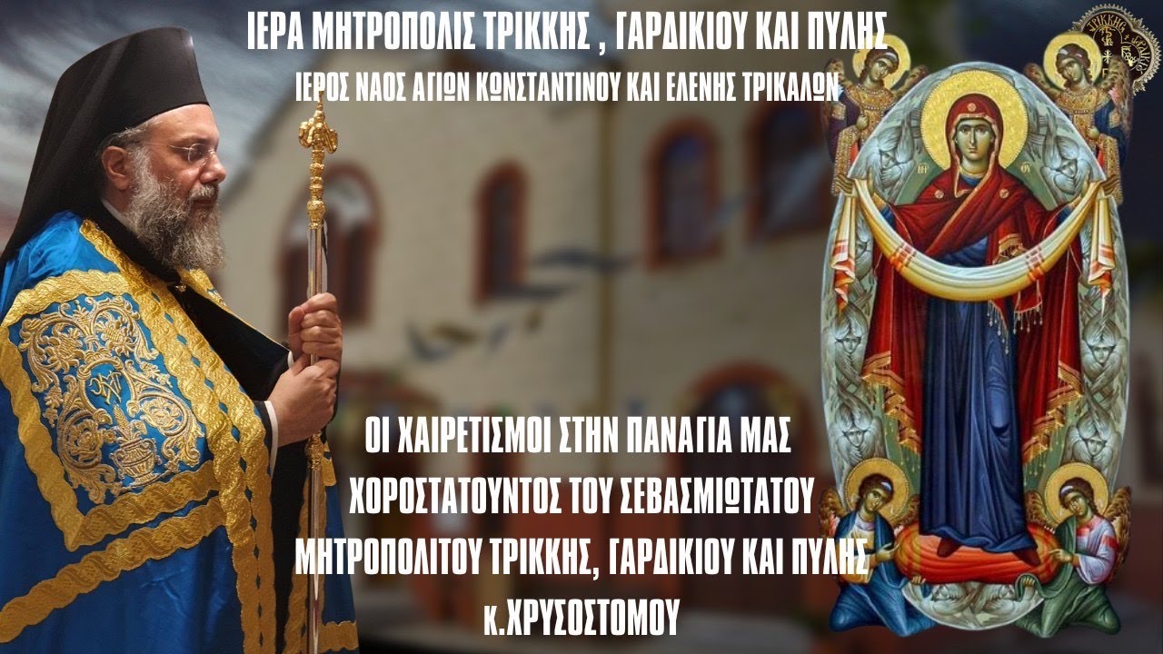 Γ΄ΣΤΑΣΗ ΧΑΙΡΕΤΙΣΜΩΝ ΙΕΡΟΣ ΝΑΟΣ ΑΓΙΩΝ ΚΩΝΣΤΑΝΤΙΝΟΥ ΚΑΙ ΕΛΕΝΗΣ ΤΡΙΚΑΛΩΝ 5 ...