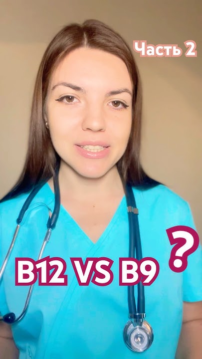 Витаминный детектив ЧАСТЬ 2 Как по анализам распознать В12 дефицитную
