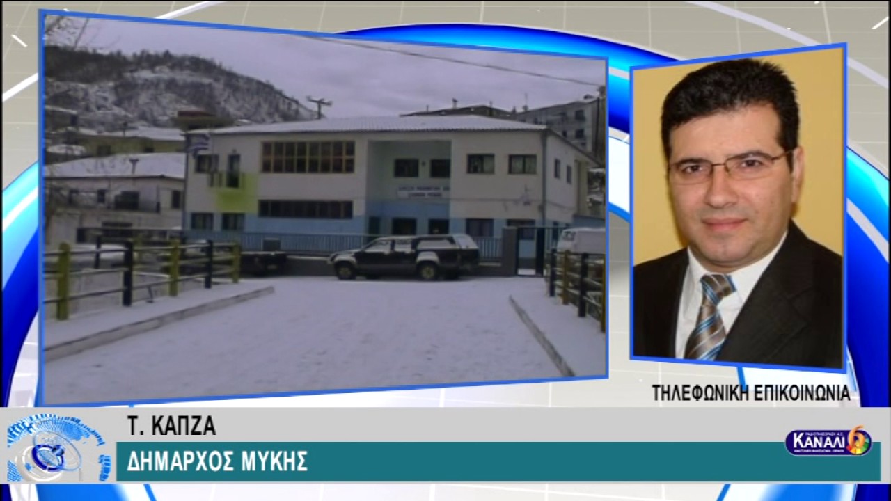 Ο ΧΙΟΝΙΑΣ ΥΠΟΧΩΡΗΣΕ ΑΛΛΑ ΤΑ ΠΡΟΒΛΗΜΑΤΑ ΠΑΡΑΜΕΝΟΥΝ ΣΤΟ ΔΗΜΟ ΜΥΚΗΣ - YouTube