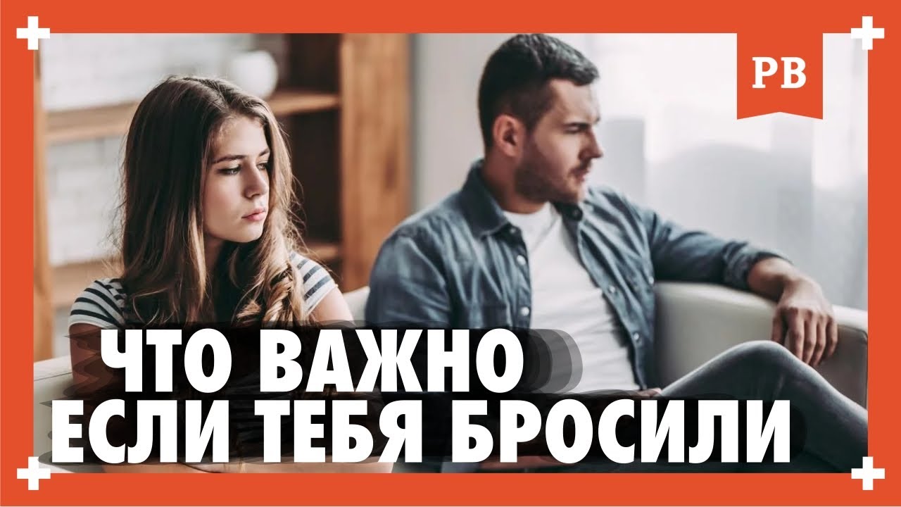 Что ВАЖНО ПРИЗНАТЬ МУЖЧИНЕ когда ЕГО БРОСИЛИ Как вернуть бывшую