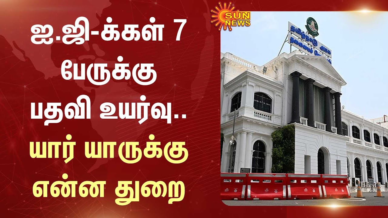7 IG-rank officers have been promoted | TN Police | ADGP | Police ...