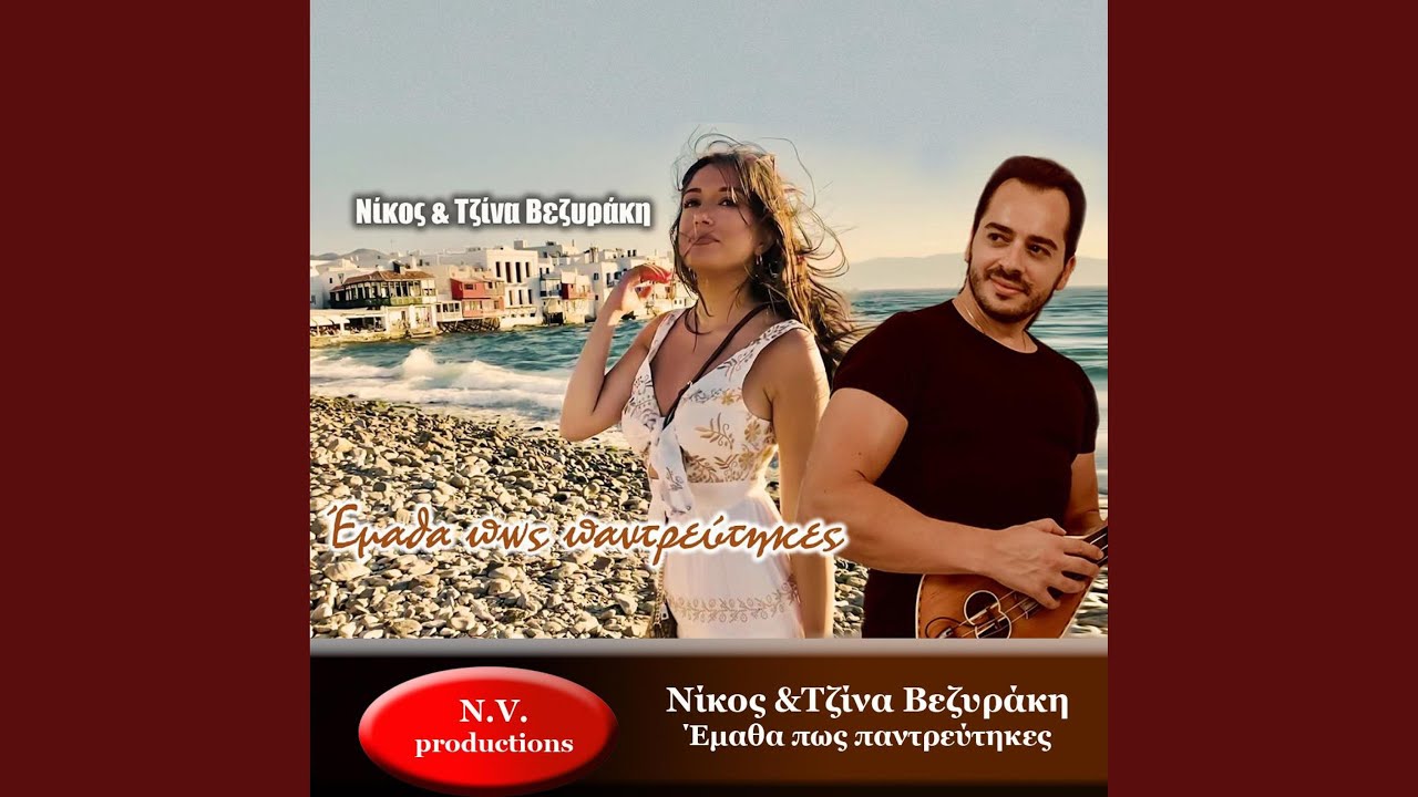 Έμαθα πως παντρεύτηκες - YouTube