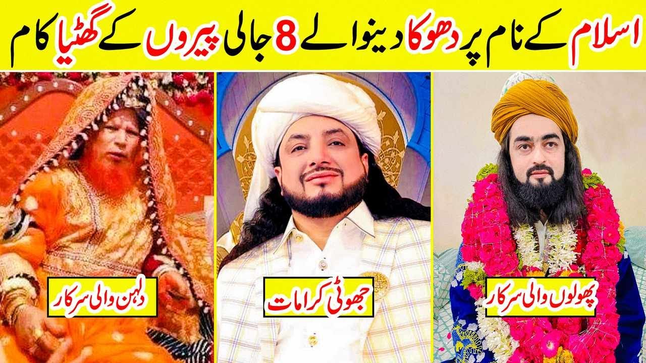 10 Famous Jali Peers of Pakistan Like pir Haq Khateeb Exposed by Iqrar ...