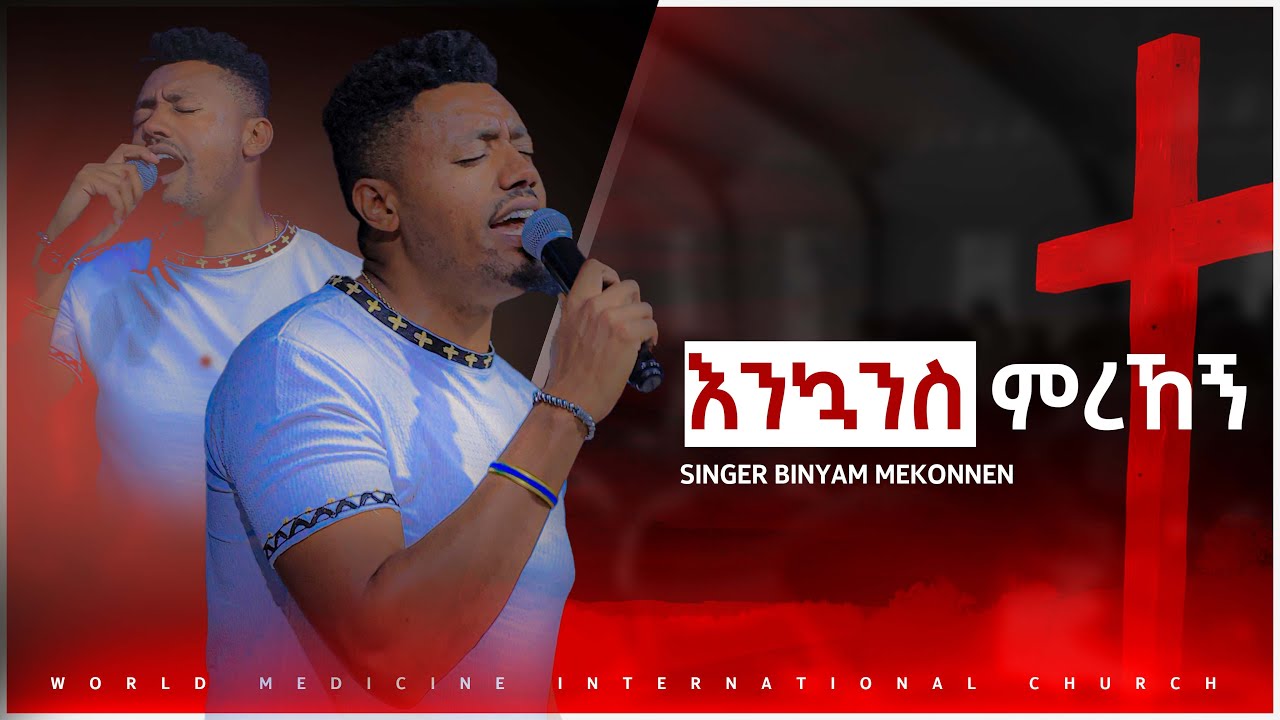እንኳንስ ምረኸኝ singer Binyam Mekonnen @worshipzonebinyammekonneno6366 - YouTube