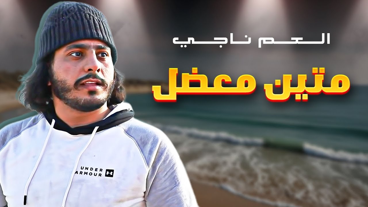متين معضل ؟ Youtube