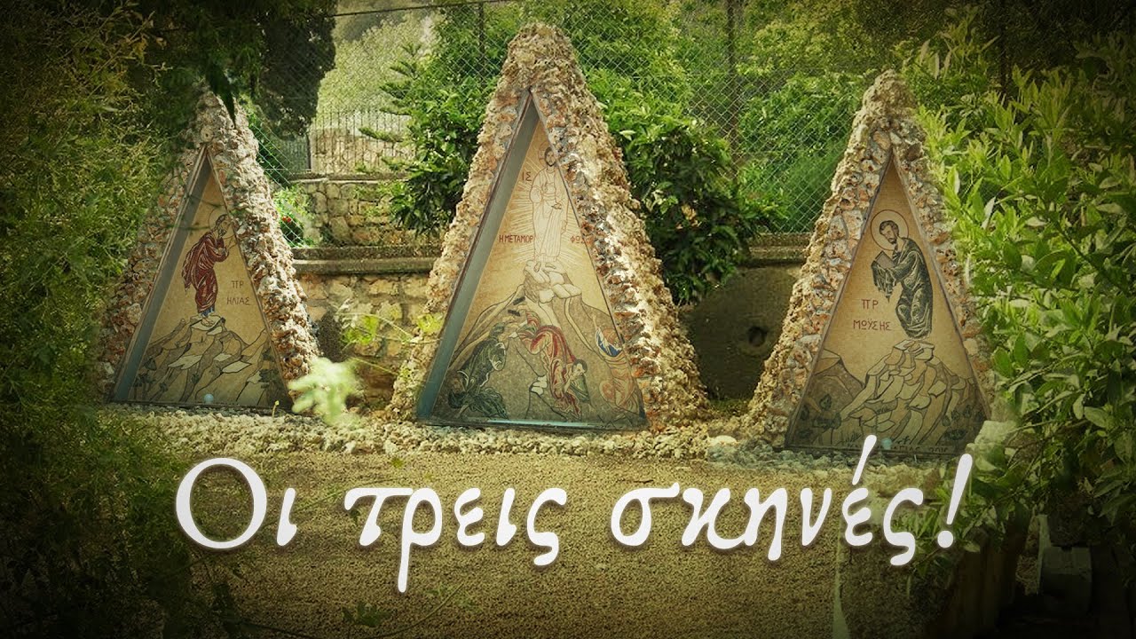 Οι τρεις σκηνές! - Πρεσβυτέρα Καλυψώ Δημητριάδη - YouTube