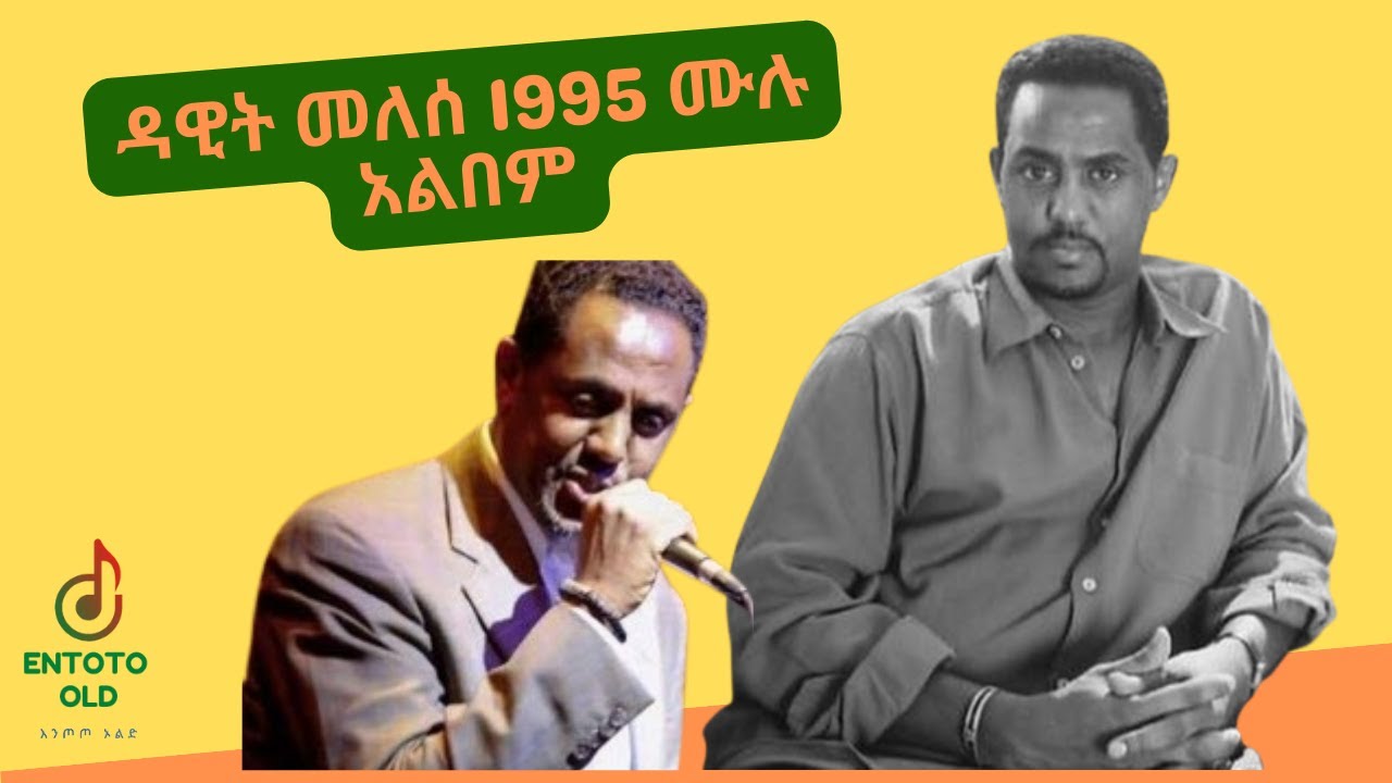 ዳዊት መለሰ "አንድቀን" ሙሉ አልበም 1995 / Dawit Melese "And qen" full album 1995 ...