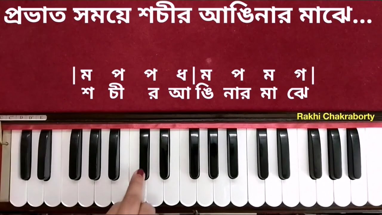 প্রভাত সময়ে শচীর আঙিনার মাঝে । হারমোনিয়াম টিউটোরিয়াল । Probhato ...
