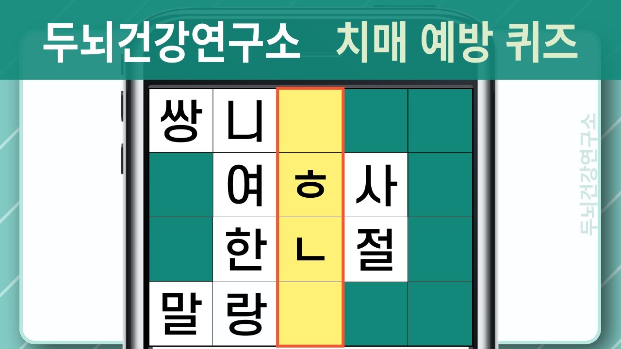 두뇌건강연구소 치매 예방에 아주 좋은 뇌 운동 퀴즈 10문제입니다 숨은단어찾기치매예방치매예방퀴즈치매테스트초성퀴즈