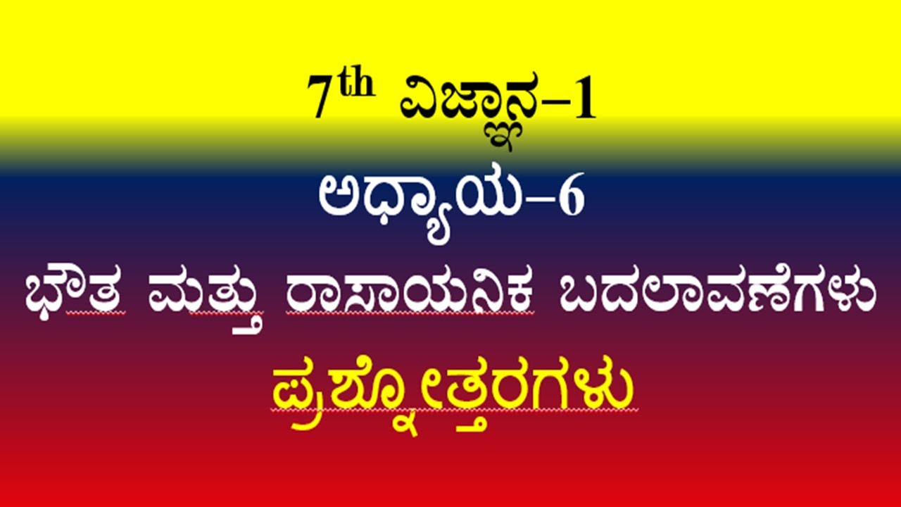 7th class science notes chapter 6 ಭೌತ ಮತ್ತು ರಾಸಾಯನಿಕ ಬದಲಾವಣೆಗಳು ...