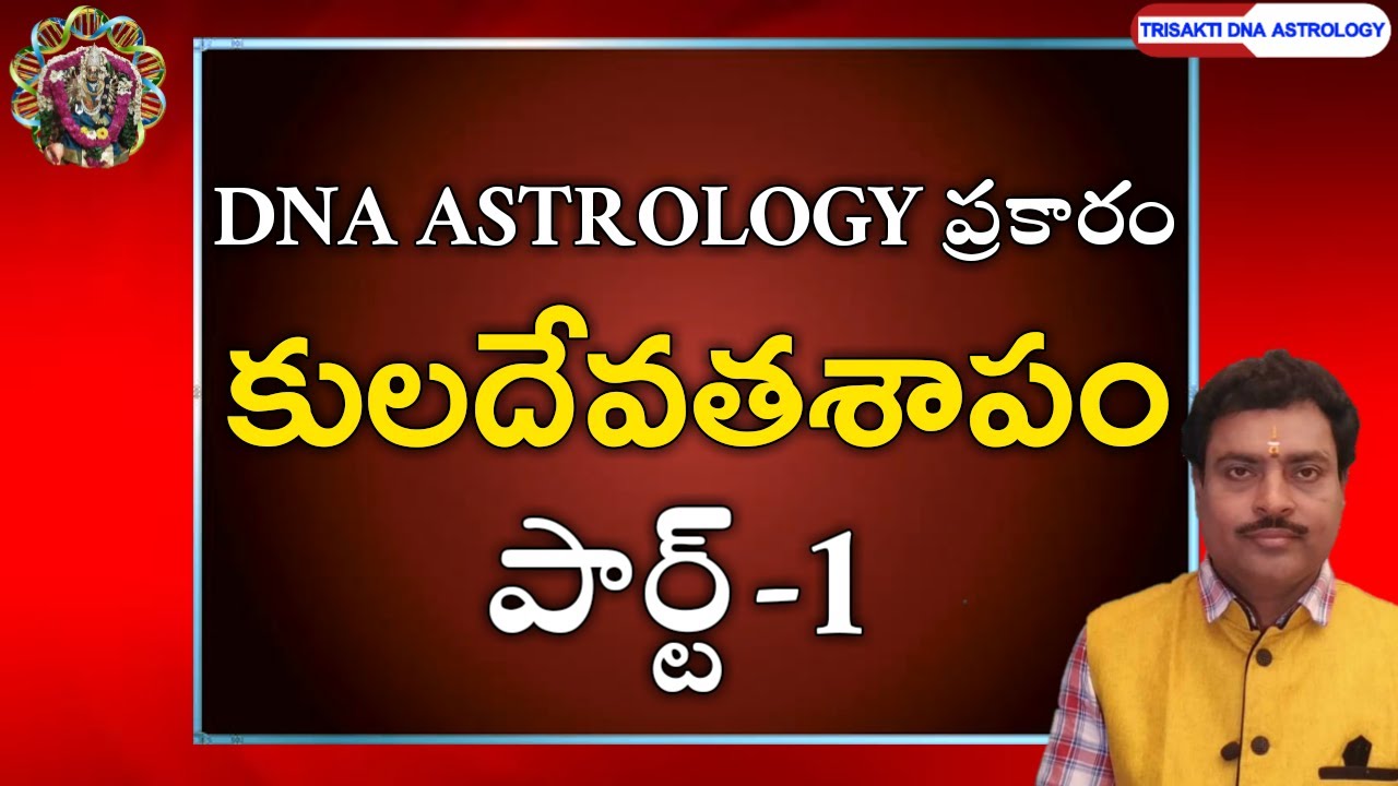 KULA DEVATHA SHAPAM PART - 1 || DNA ASTROLOGY TELUGU || కులదేవతశాపం ...