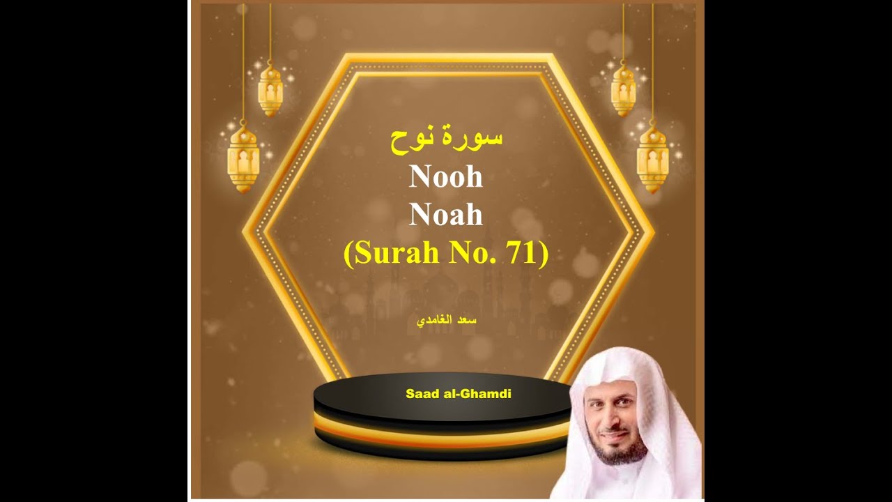 71 Sura Nooh | Noah | سورۃ نوح | by Saad Al-Ghamdi - YouTube